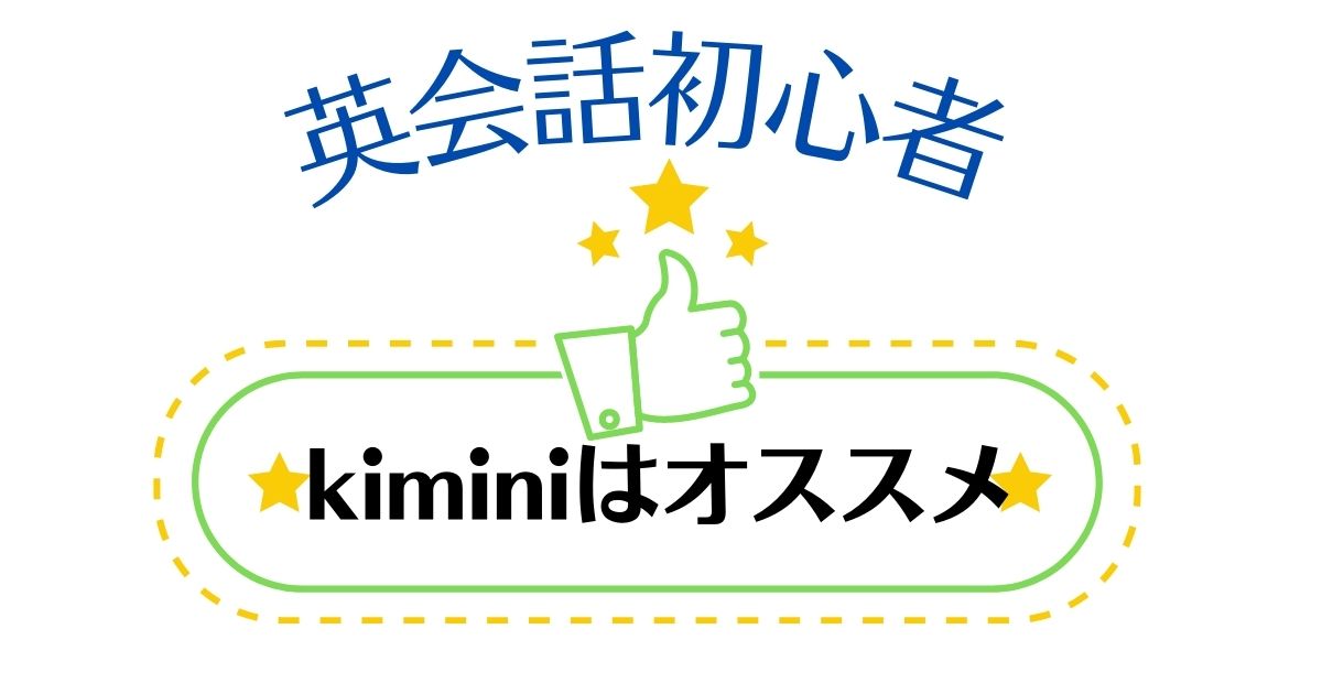 超初心者でもOK！Kimini英会話は大人の学び直しにもオススメの理由 | ママも英語を学びたい！