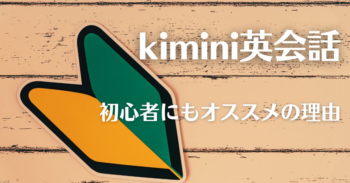 超初心者でもOK！Kimini英会話は大人の学び直しにもオススメの理由 | ママも英語を学びたい！